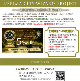 ねりまシティ・ウィザード・プロジェクト始動 | オザキフラワーパーク