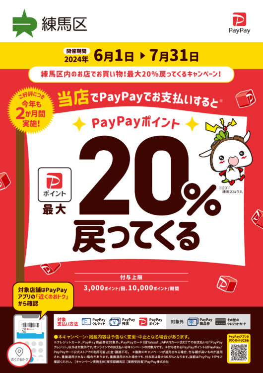 PayPay「練馬区内のお店でお買い物！最大20％戻ってくるキャンペーン！」6/1から | オザキフラワーパーク